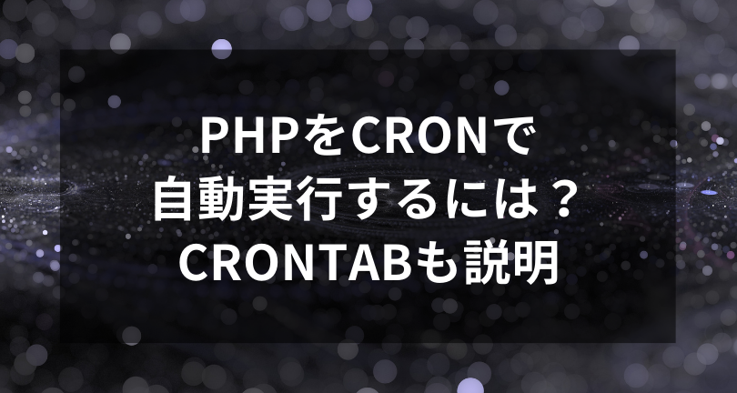 PHPでバッチ処理をcronで自動実行する方法