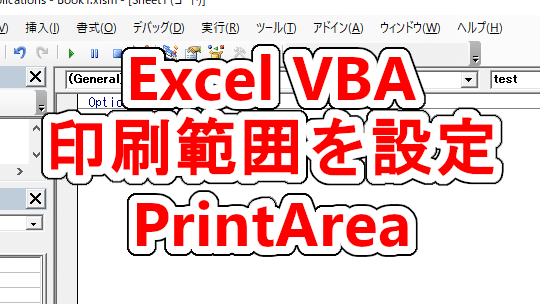 Excel VBA で印刷範囲を設定する方法