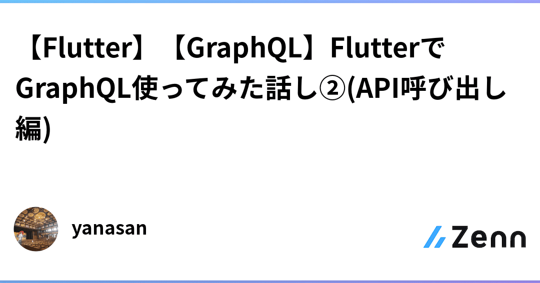Flutter で graphQL を使ってみよう！graphql_codegen と graphql_flutter を活用